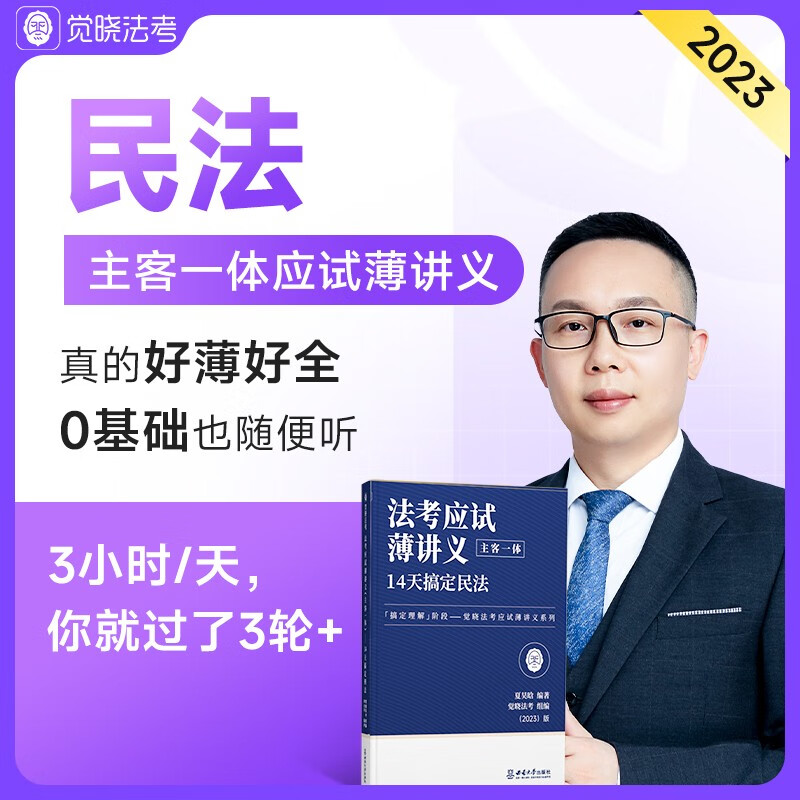 2023法律职业资格考试用书 觉晓法考2023教材 司法考试2023教材 法考2023教材 法考薄讲义 蒋四金法考 民法 夏昊晗应试薄讲义（主客一体）