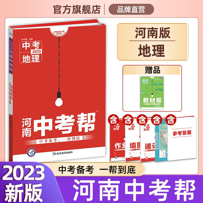 多选】天星教育2023中考河南中考帮河南中考真题河南中考复习资料 地理（河南版）