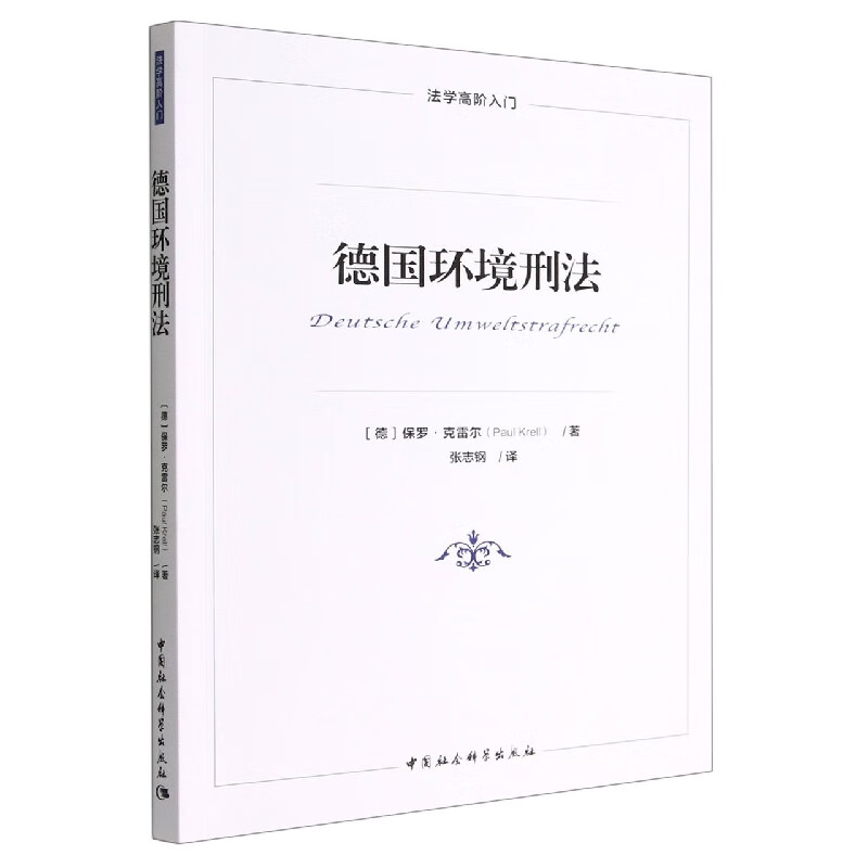 德国环境刑法
