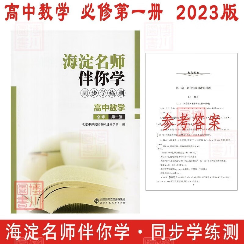 现货2023版22秋海淀名师伴你学同步学练测 高中数学 必修第一册必修一1 北京海淀新教材高中同步辅导练习高一上