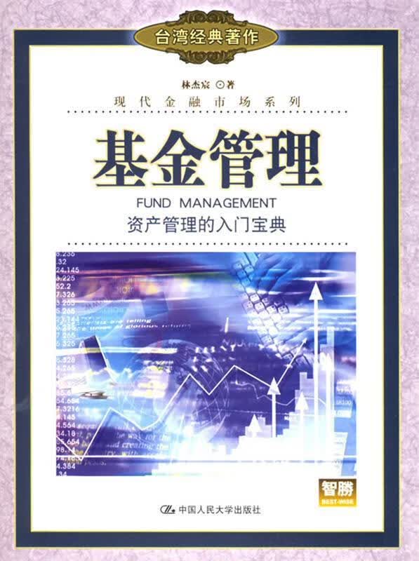 基金管理 林杰宸 著 中国人民大学出版社