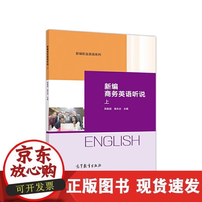 新编商务英语听说 上 陆勤超谢永业 9787040539905