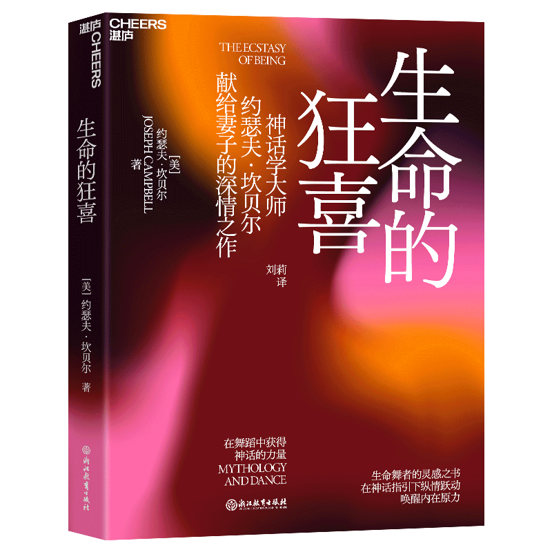 生命的狂喜(在舞蹈中获得神话的力量)
