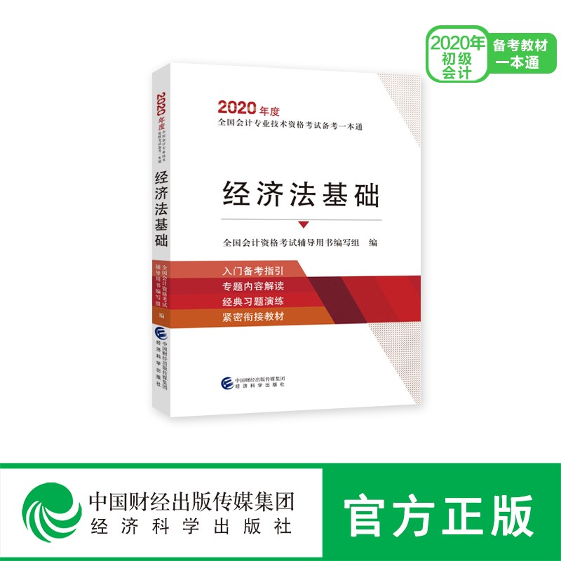现货 经济法基础--2020年度会计专业技术资格考试备考一本通 经济科学出版社