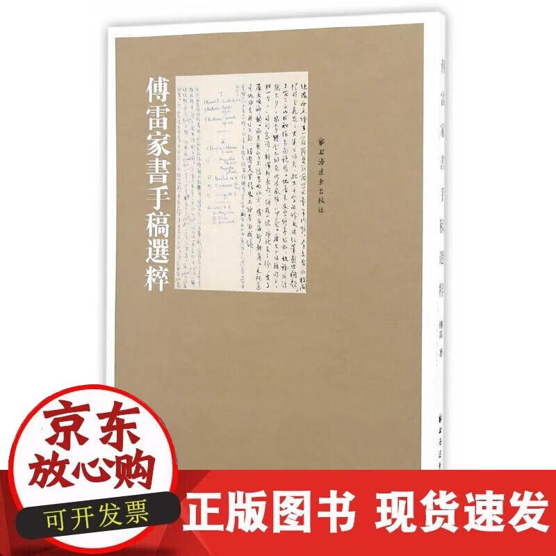 【现货】傅雷家书手稿选粹