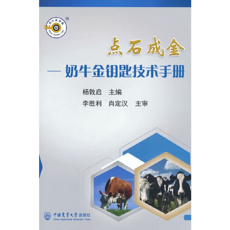 点石成金——奶牛金钥匙技术