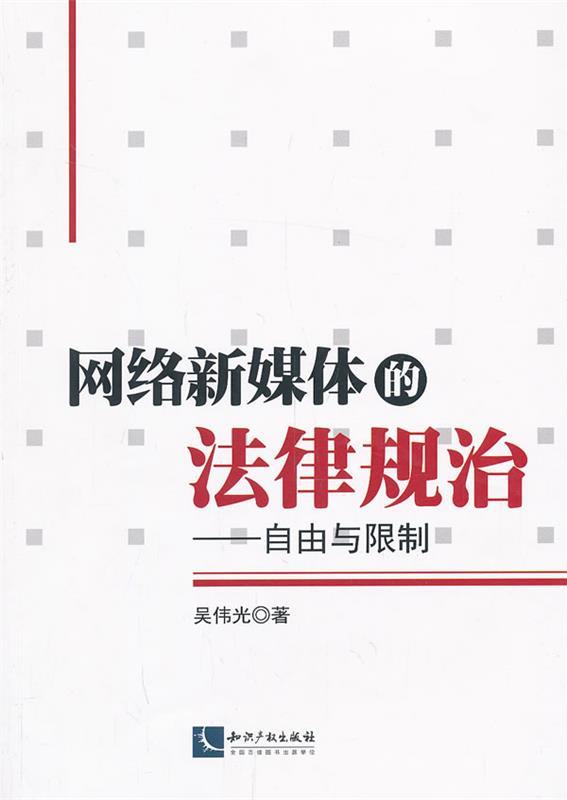 网络新媒体的法律规治-自由与限制 吴伟光著【书】