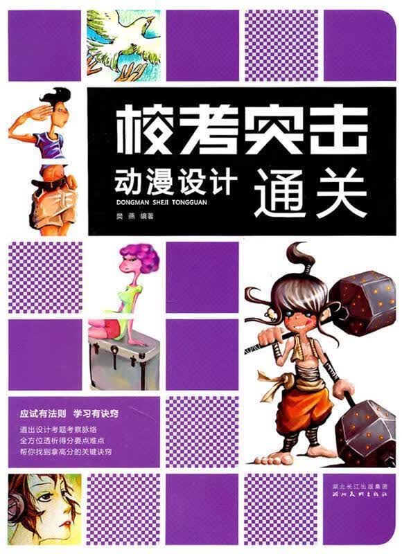 校考突击--动漫设计通关 樊燕 编著【书】