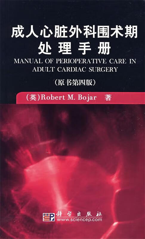 成人心脏外科围术期处理手册