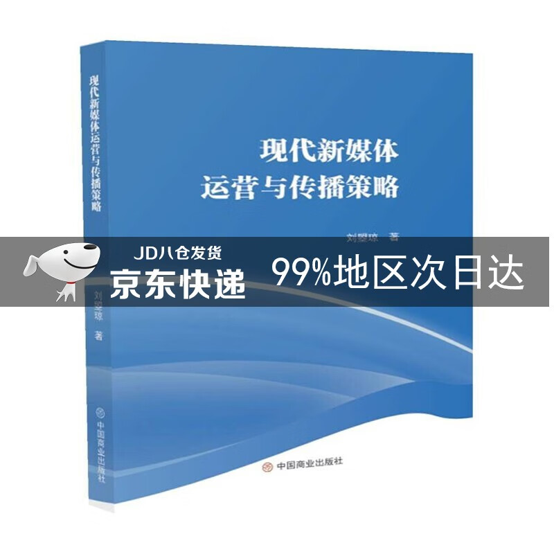 现代新媒体运营与传播策略