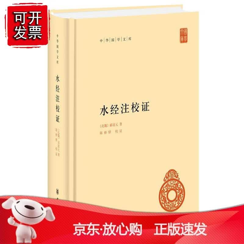 水经注校证(精)---中华国学文库