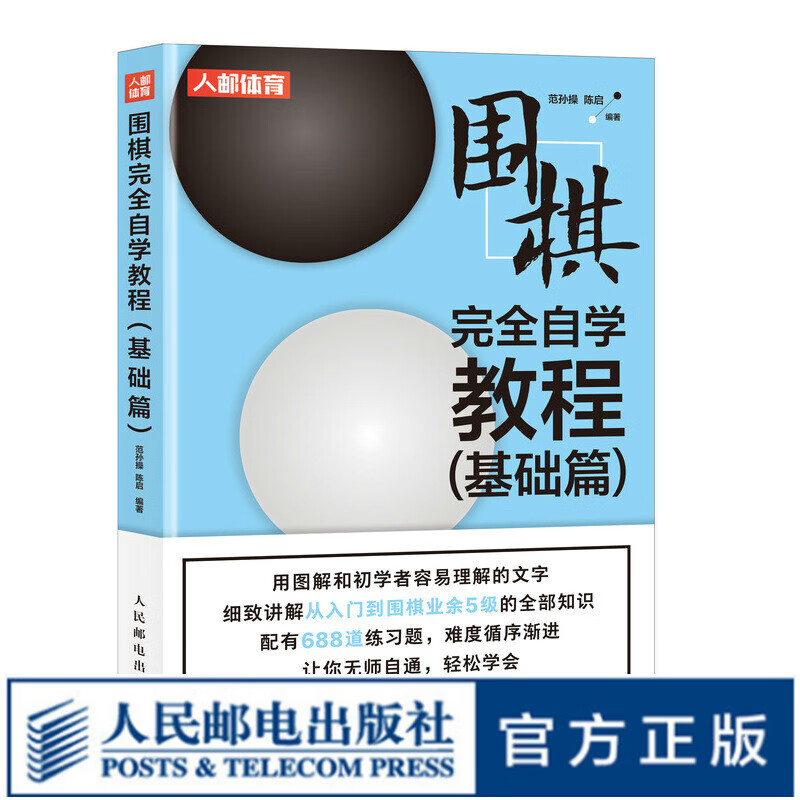 围棋完全自学教程 基础篇