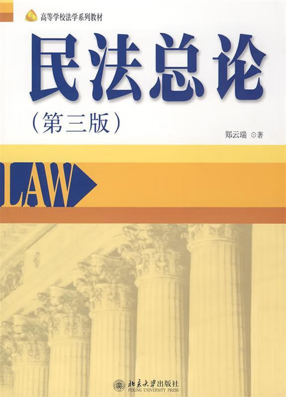 民法总论 郑云瑞 著