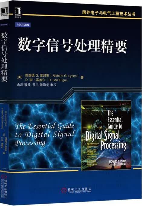 数字信号处理精要 [美]理查德G.莱昂斯(Richard G.Lyons)D.【书】