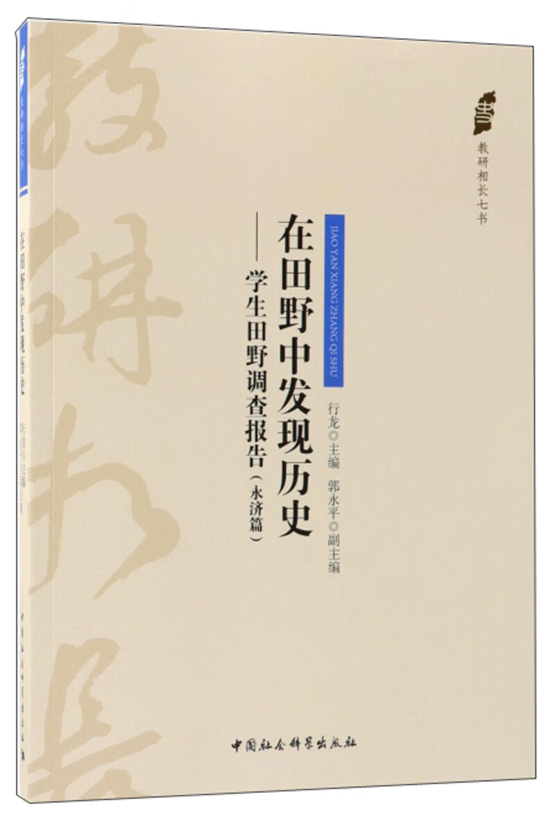 在田野中发现历史：学生田野调查报告(永济篇)/教研相长七书