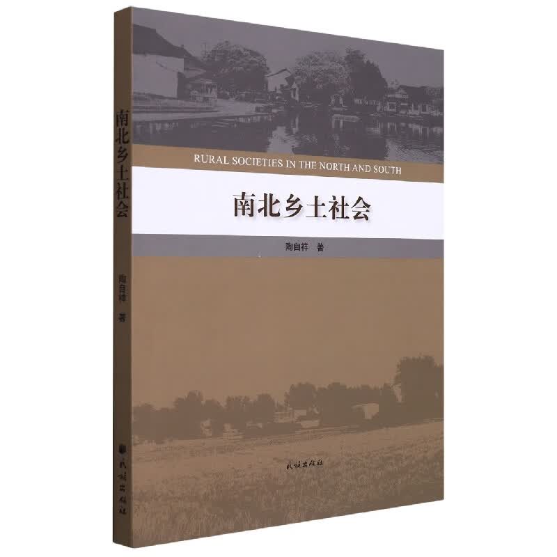 南北乡土社会