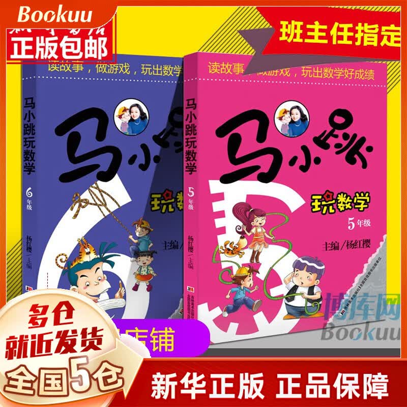 马小跳玩数学5年级+6年级共2册 杨红樱主编 小学五六年级课外暑假作业 数学思维训练智力开发