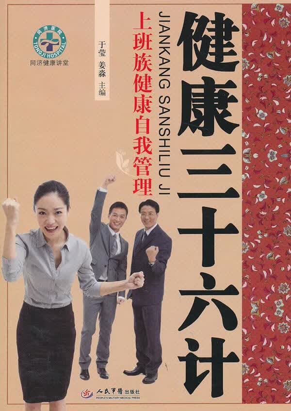 健康三十六计-上班族健康自我管理 王莹 姜淼【书】