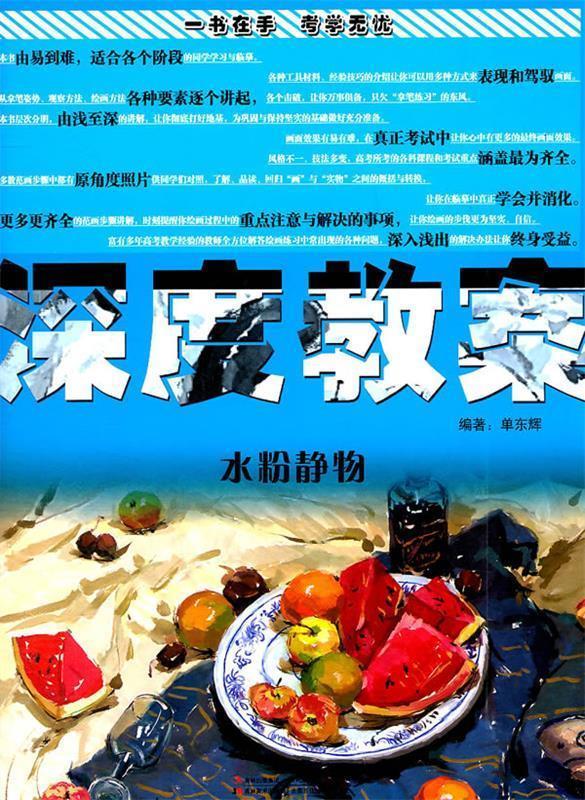 深度教案—水粉静物 单东辉 编著【书】