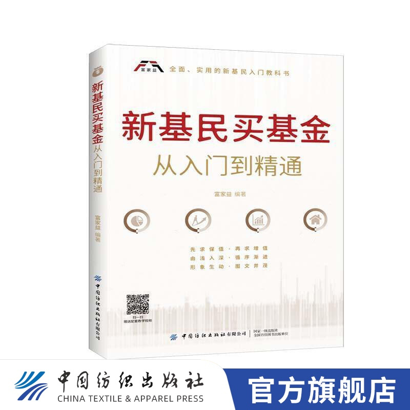 【官方旗舰店】新基民买基金从入门到精通富家益中国纺织出版社 金融与投资书籍