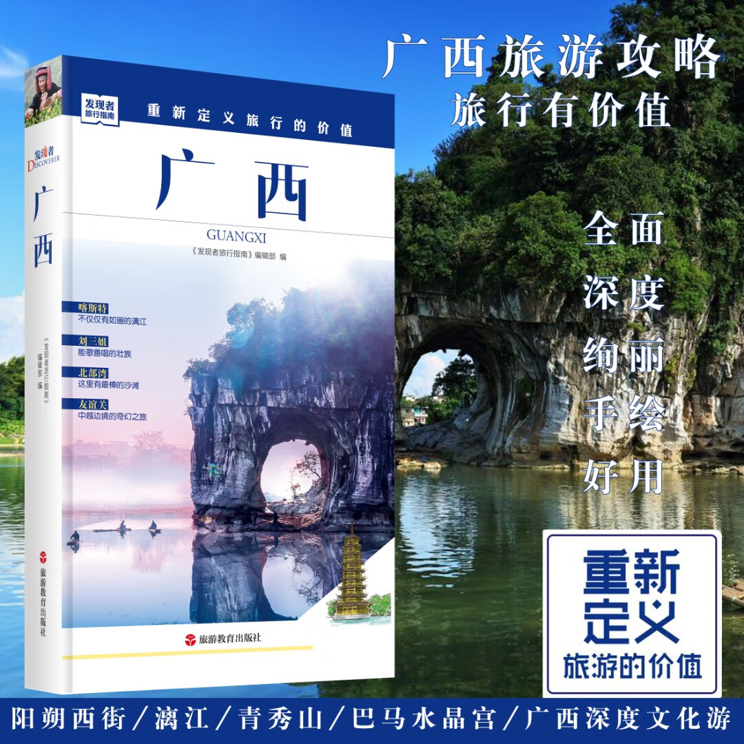 广西9787563733729发现者旅行指南第一版系列广西旅游攻略自助游自驾游指南广西省情