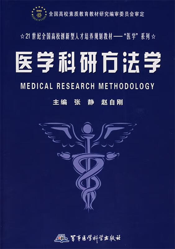 医学科研方法学 张静,赵自刚主编