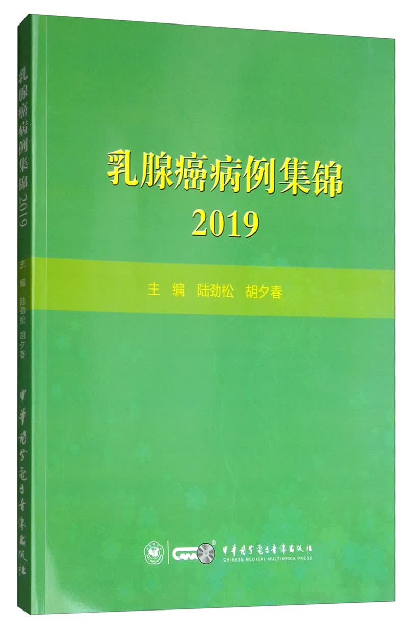 乳腺癌病例集锦20199787830052065