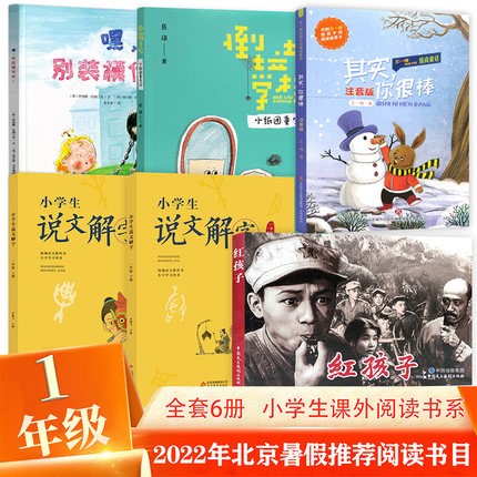2022年一年级北京暑假推荐阅读书目6册 嘿,别装模作样! 小学生说文解字 倒垃圾学校 小纸团重生记红孩子(连环画)其实，你很棒 一年级北京丰台暑假推荐阅读全套6册