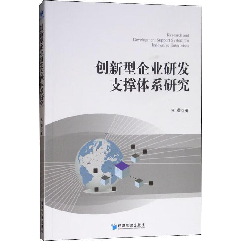创新型企业研发支撑体系研究