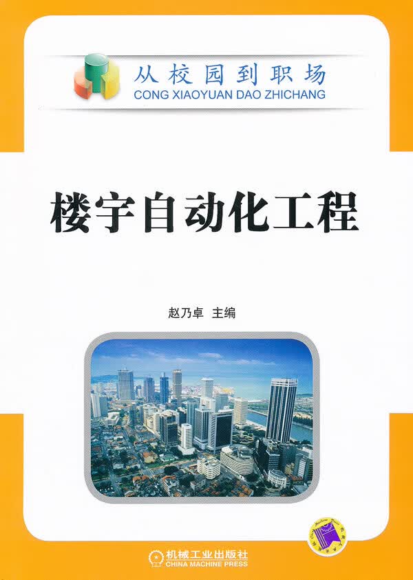 楼宇自动化工程/图书分类/建筑/建筑设计