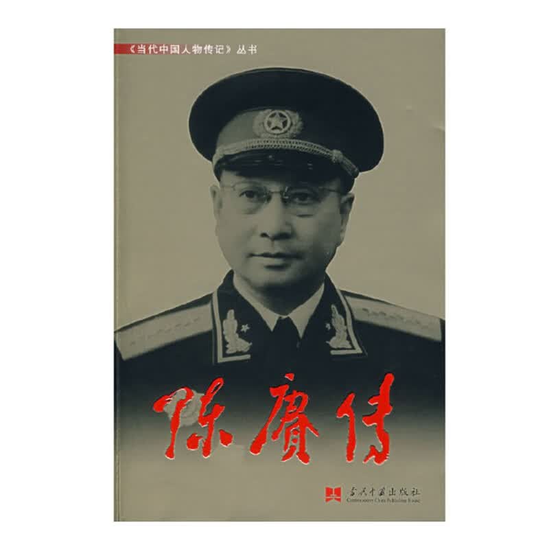 陈赓传 第三版 当代中国人物传记丛书 再现陈赓大将富有传奇色彩的一生 中国军事人物传记丛书 当代中国出版社