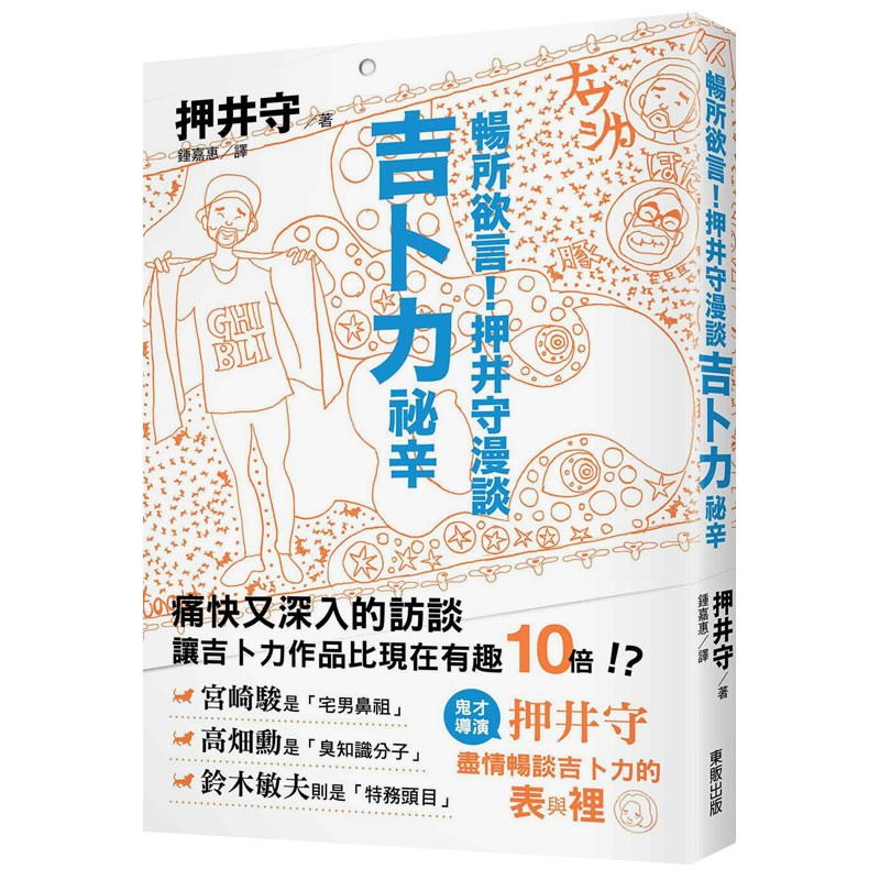 畅所欲言！押井守漫谈吉卜力秘辛 港台原版图书籍台版进口善本图书