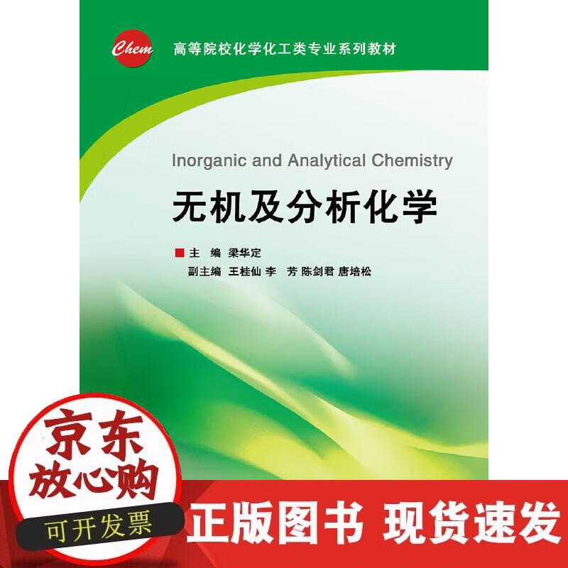 【现货】无机及分析化学 新