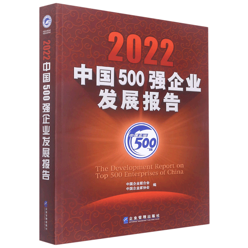 2022中国500强企业发展报告
