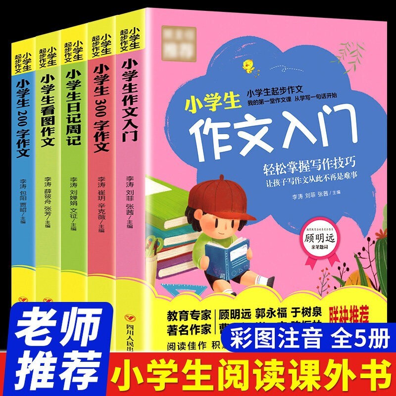【神券专区】全套5册小学生作文书大全注音人教版一年级阅读课外书1-2-3二三年级老师经典书籍看图写话寒假语