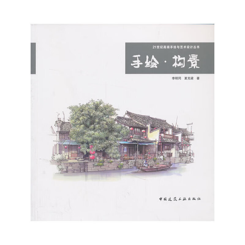 手绘 构景