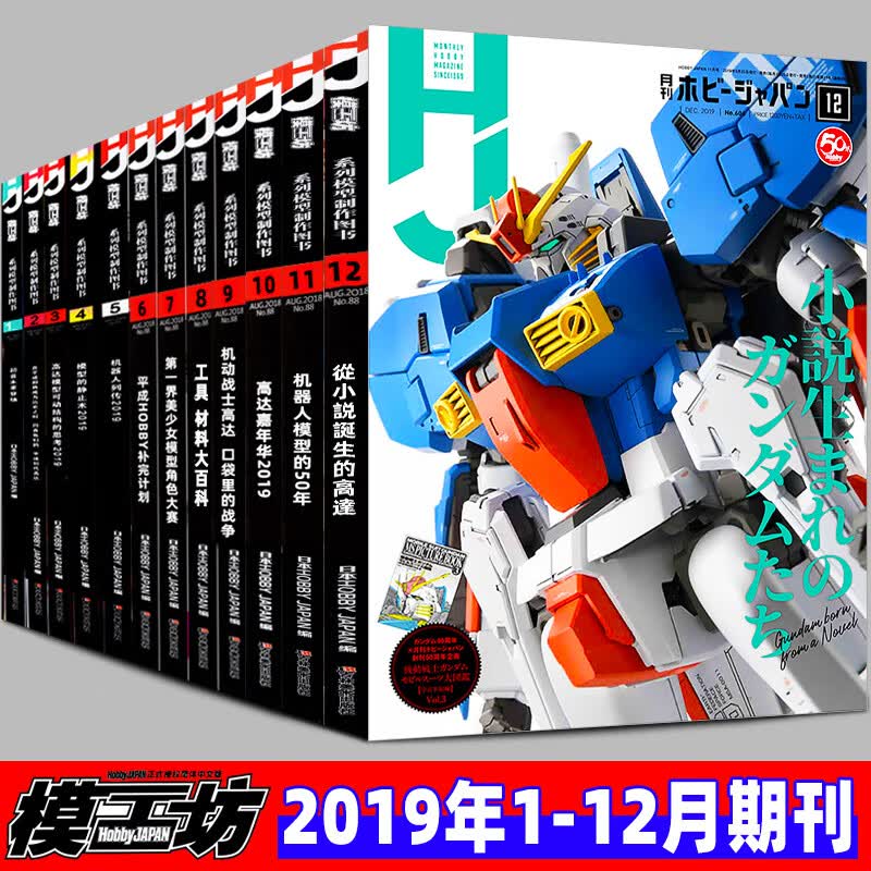 模工坊系列模型制作图书【全年共11本打包珍藏】模工坊杂志期刊2019年2-12月 中文版高达模型制作