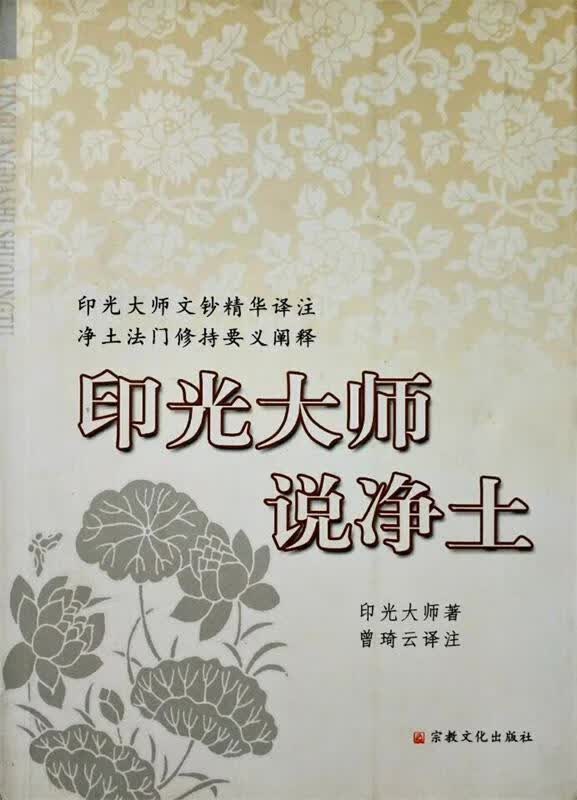 印光大师说净土【好书，下单速发】