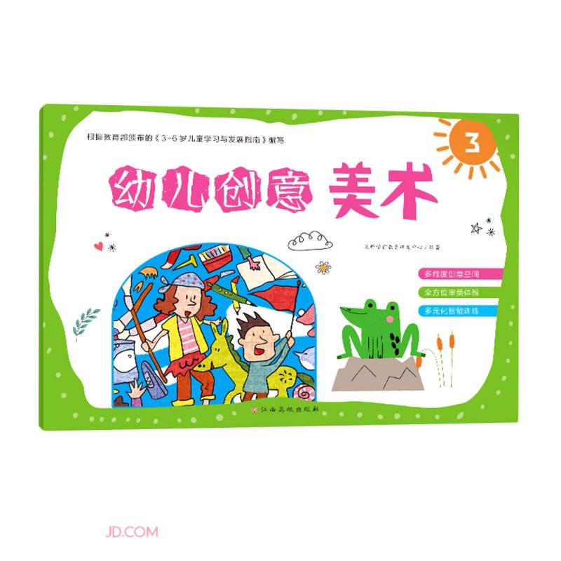 幼儿创意美术（3）