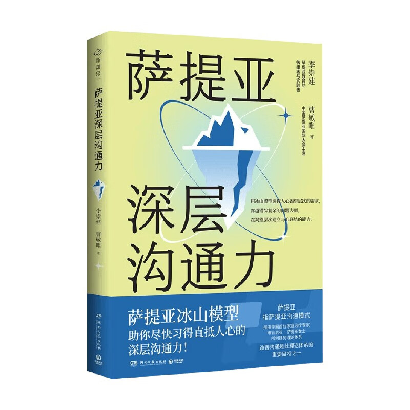 萨提亚深层沟通力 李崇建等 著 励志