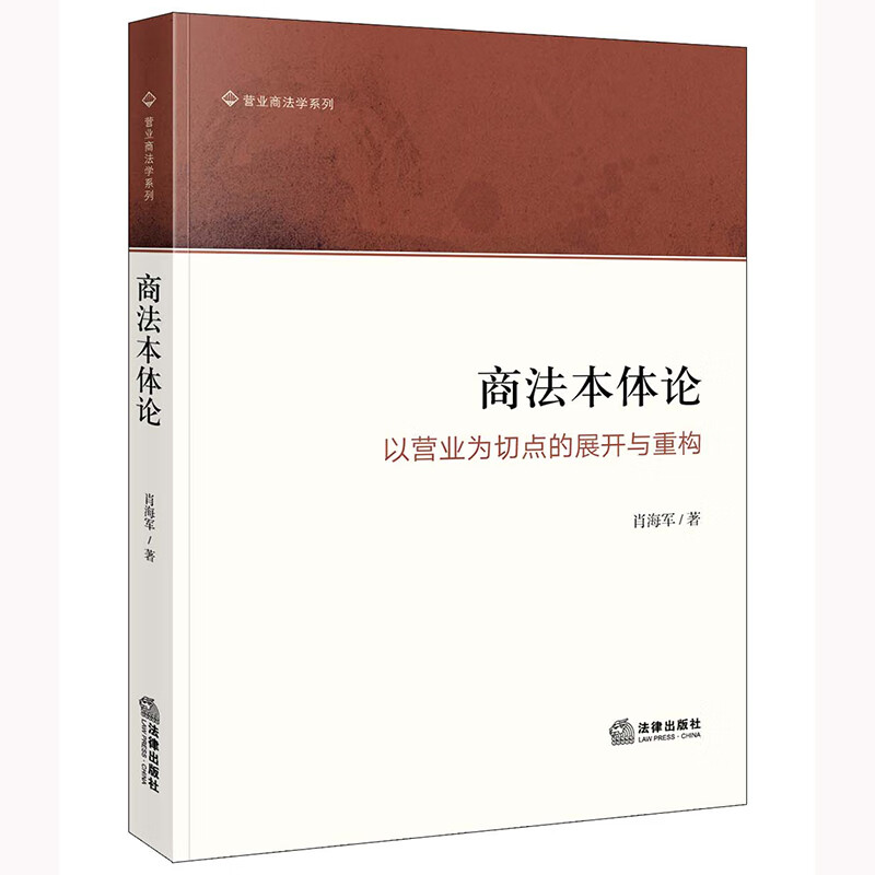 商法本体论：以营业为切点的展开与重构 肖海军著 营业商法学系列 法律出版社