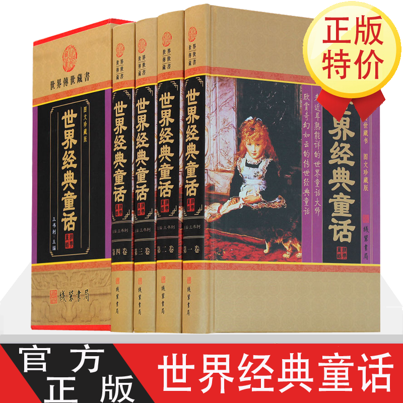 世界经典童话大全集 4卷 格林 安徒生 一千零一夜伊索寓言 古希腊神话故事 图文收藏版 包邮图书