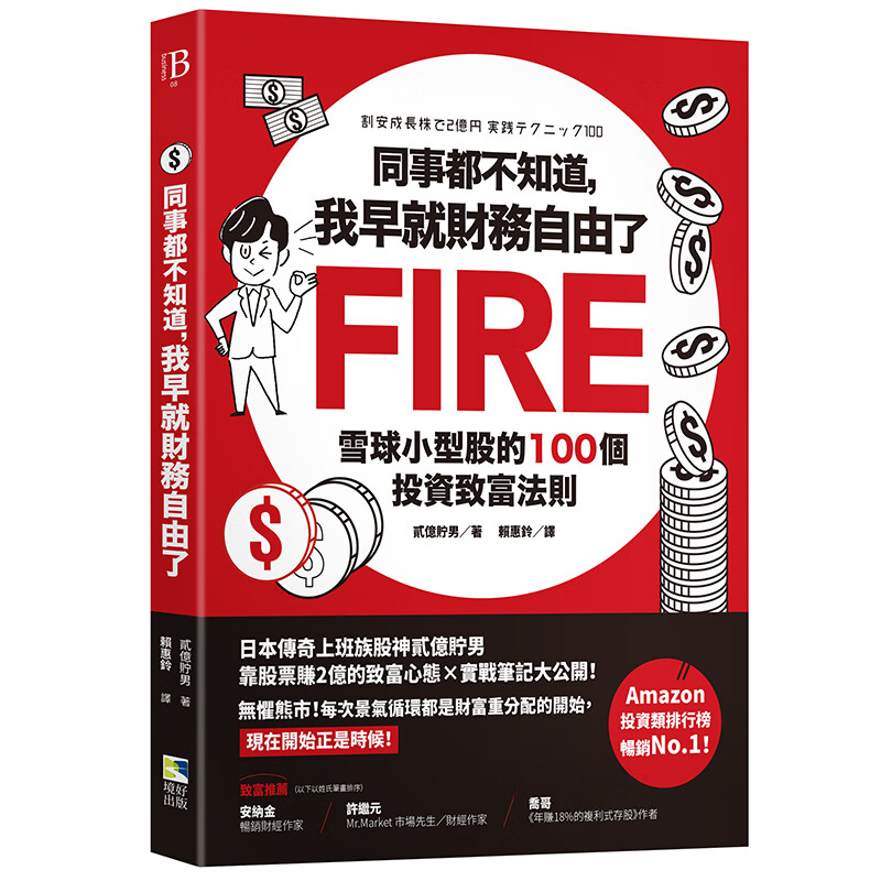 同事都不知道，我早就财务自由了 境好 贰亿贮男 台版书籍【神话典传】