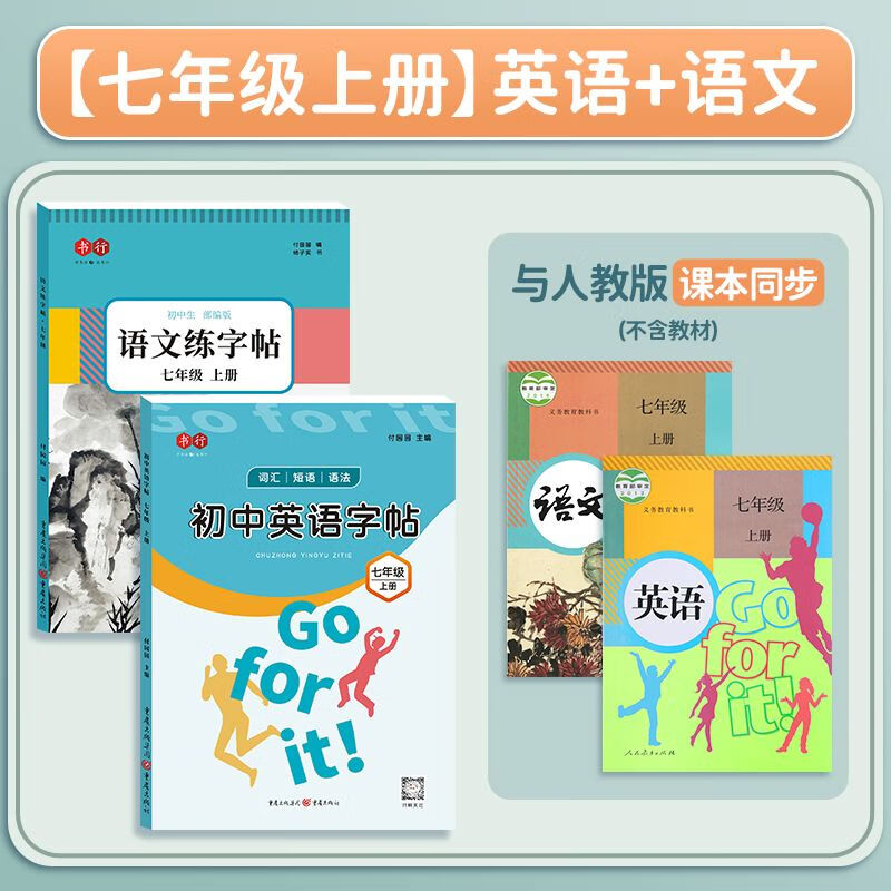 初中语文字帖七年级上册下册同步人教版衡水体中文初一练字帖贴小升初中学生初中生专用正楷硬笔书法楷书 语文+英语七年级上册