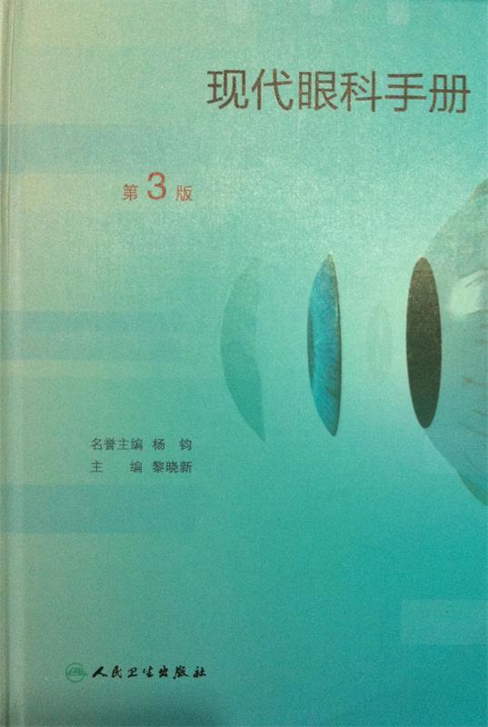 现代眼科手册 黎晓新
