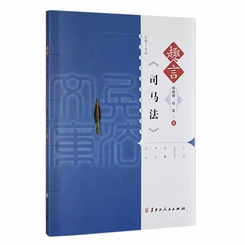 趣言《司马法》9787207125743