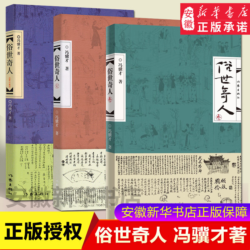 现货速发 俗世奇人冯骥才共3册1+2+3全套集足本未删减全新修订版 短篇小说集五年级读物现当代文