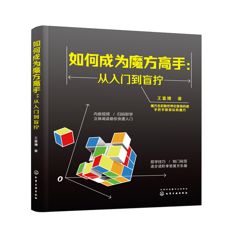 如何成为魔方高手——从入门到盲拧书籍