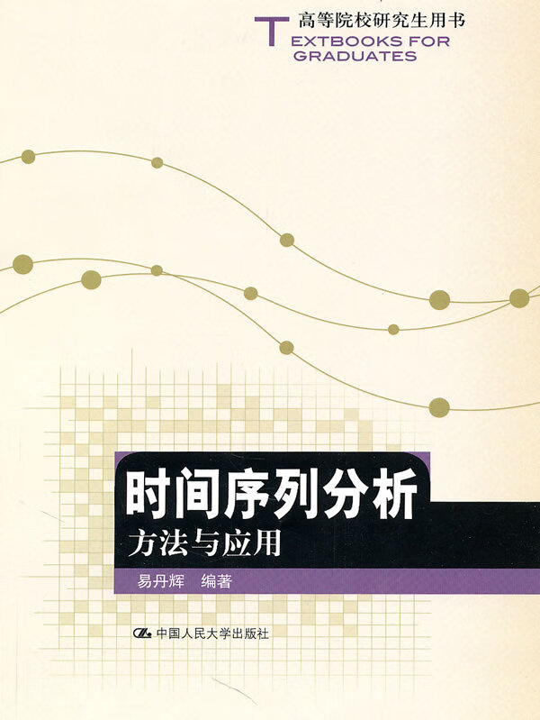 时间序列分析:方法与应用