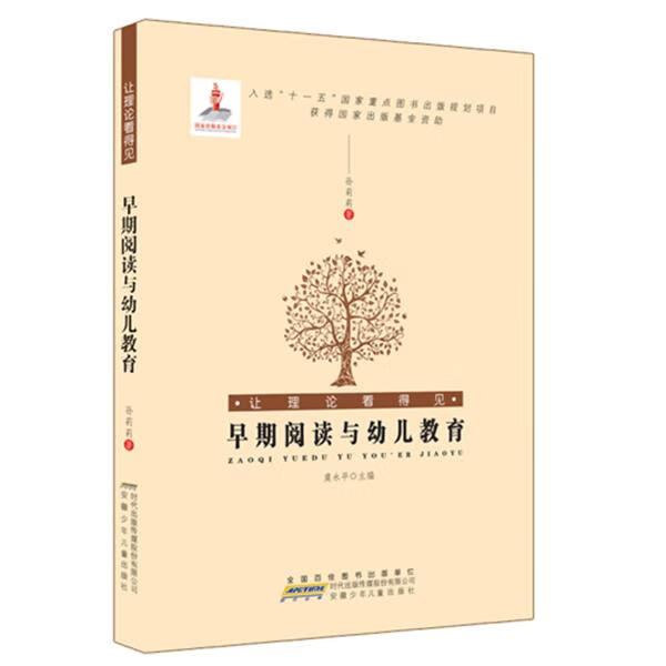 早期阅读与幼儿教育 孙莉莉 著